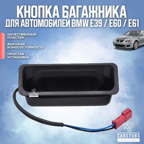 Кнопка открывания / открытия багажника для BMW БМВ E39 / E60 / E61 ...