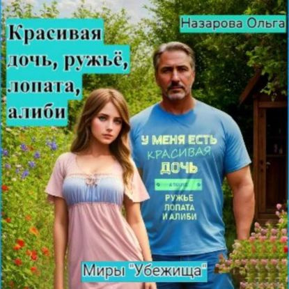 Красивая дочь, ружьё, лопата, алиби | Назарова Ольга Станиславовна ...