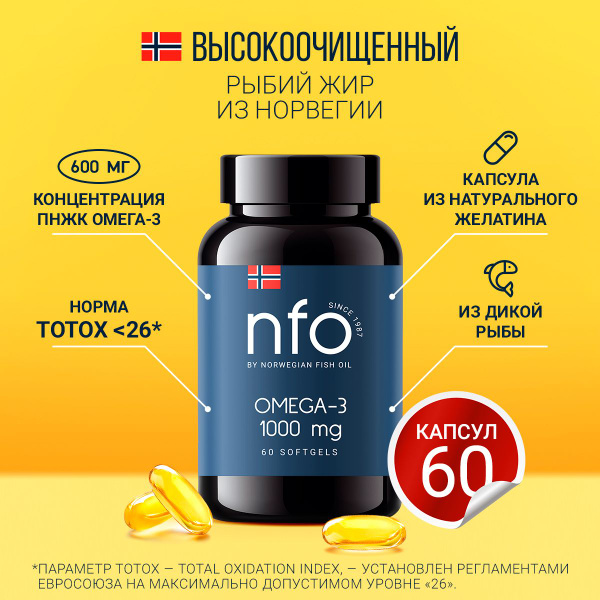 Омега 3 1000 мг, 60 капсул / NFO Норвегия / Рыбий жир высокой очистки ...