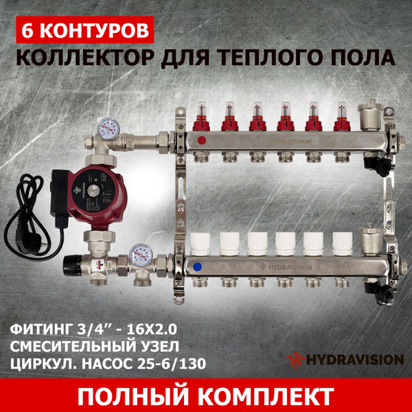 Комплект для водяного теплого пола с насосом на 6 выходов - HYDRAVISION ...
