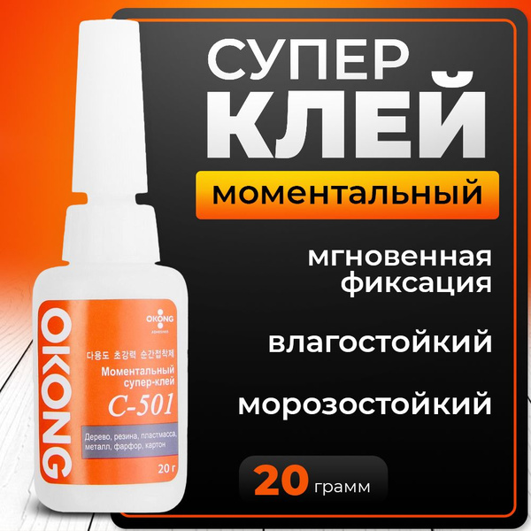MEGA Клей строительный Супер клей моментальный OKONG C-501 20 мл 0.02 ...