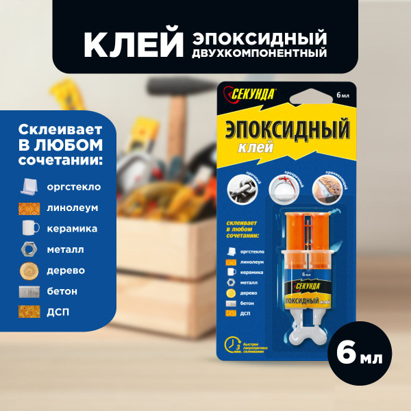Клей эпоксидный двухкомпонентный в шприце Секунда, прозрачный, 6 мл ...
