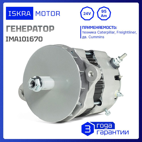 Генератор 24V, 95 ампер, Iskramotor IMA101670 для Caterpillar ...