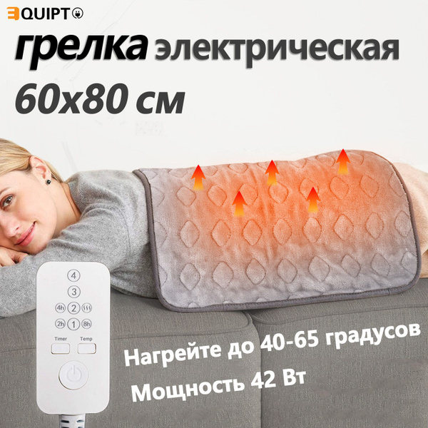 Грелка электрическая, одеяло с подогревом, электроодеяло, серый 60х80 ...