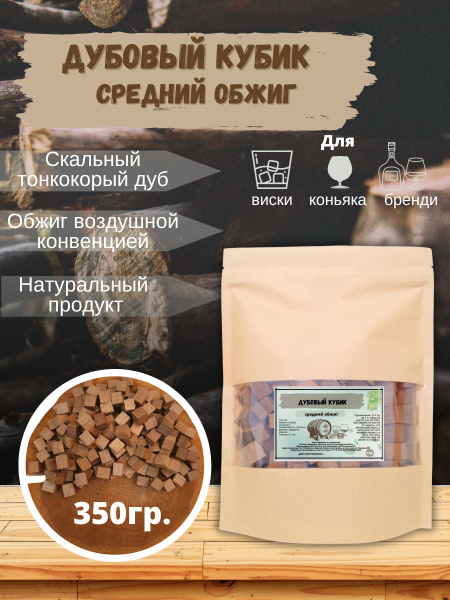Дубовый кубик средний обжиг 350 гр. Для САМОГОНА ВИСКИ КОНЬЯКА - купить ...