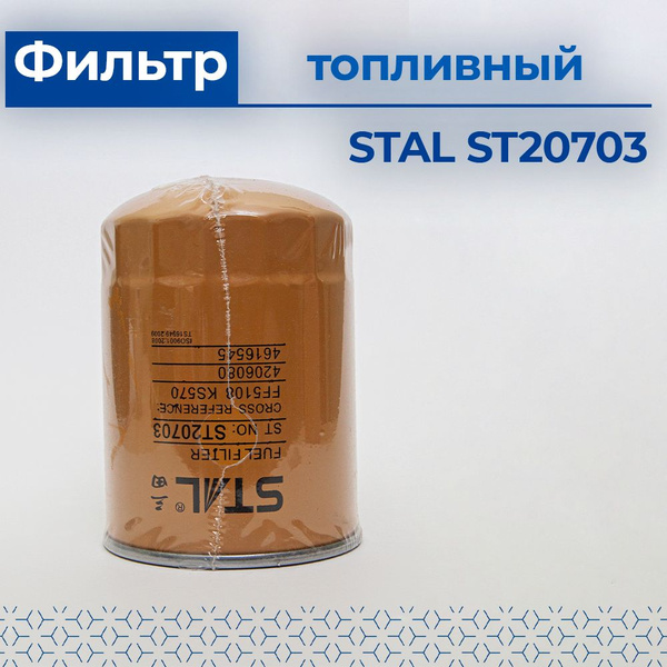 Фильтр топливный STAL ST20703 (P552564; FF5108; 4206080; 4616545 ...