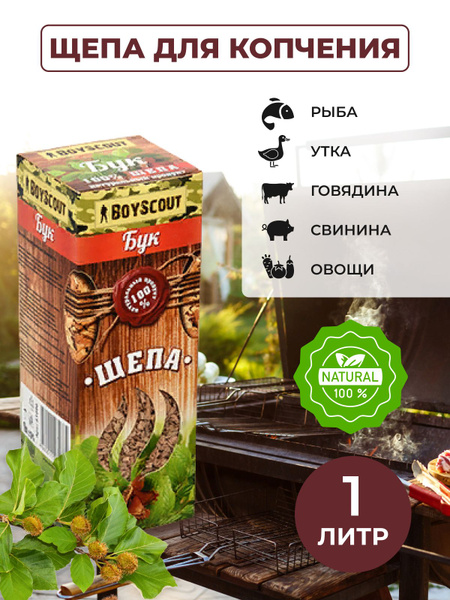 BOYSCOUT Щепа для копчения "Бук", 1 л - купить с доставкой по выгодным ...
