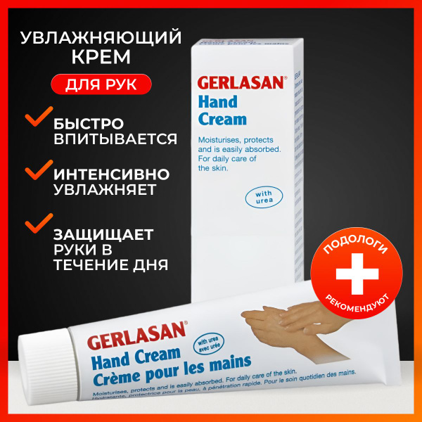 Gehwol Gerlasan Hand Cream - Крем для рук Герлазан, 75 мл - купить с ...