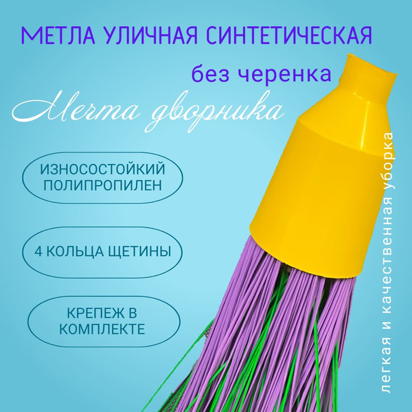 Метла уличная синтетическая Мечта дворника, полипропилен, супер плотная ...