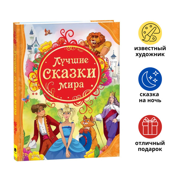 Лучшие сказки мира. Читаем детям. Братья Гримм, Шарль Перро, Лев ...