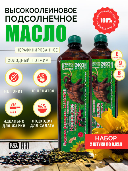 Набор из 2-х по 850 мл высокоолеиновое подсолнечное масло ...