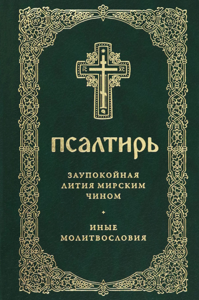Псалтирь. Заупокойная лития мирским чином. Иные молитвословия - купить ...