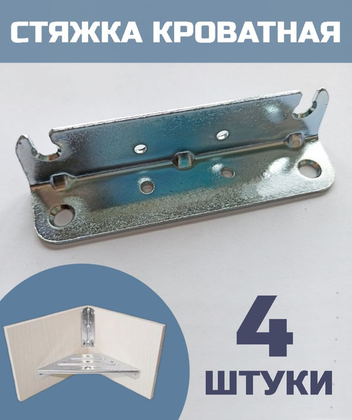 Уголок стяжки кроватной, 4 шт - купить по выгодной цене в интернет ...