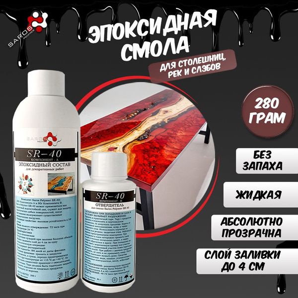 Смола эпоксидная для заливки столешниц, рек, слэбов до 4см (280 гр ...