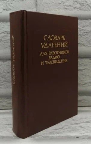 Словарь ударений для работников радио и телевидения 75000 словарных ...
