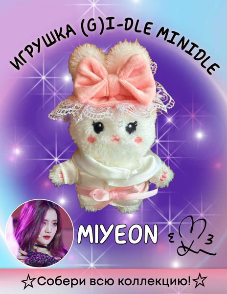 Игрушка (G)I-dle Minidle MIYEON kpop k-pop - купить с доставкой по ...