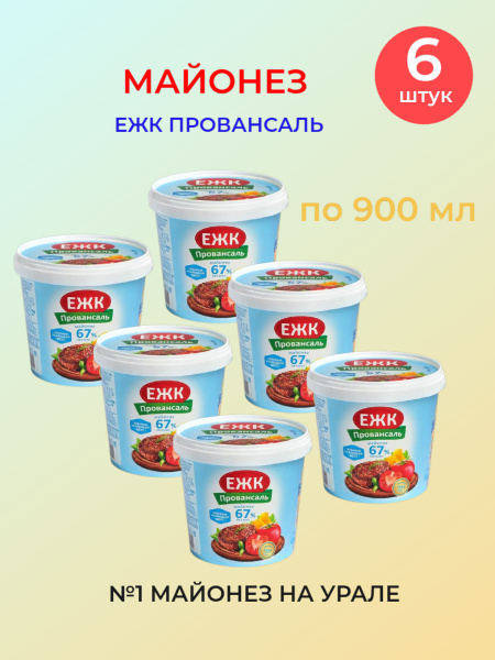 Майонез ЕЖК Провансаль 67% Ведро 900мл х 6 шт. - купить с доставкой по ...