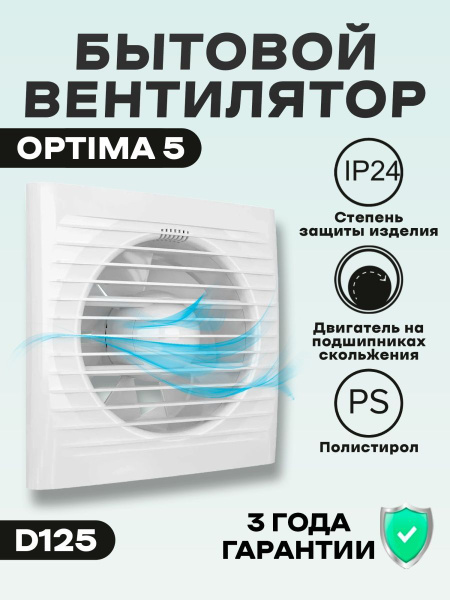 Вентилятор осевой вытяжной бытовой OPTIMA 5 (D125 белый) - купить по ...