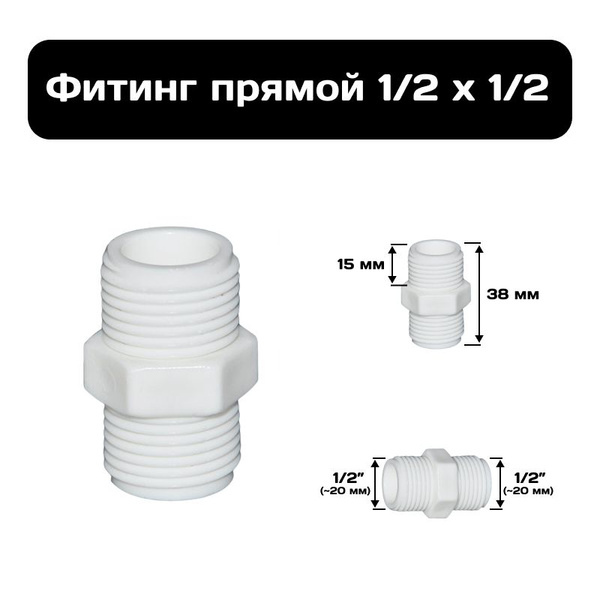Фитинг 1/2" х 1/2" , переходник из ПВХ, внешняя резьба, F1/2-1/2b ...