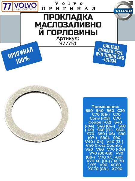 977751 Прокладка сливной пробки для Volvo - Volvo арт. 977751 - купить ...