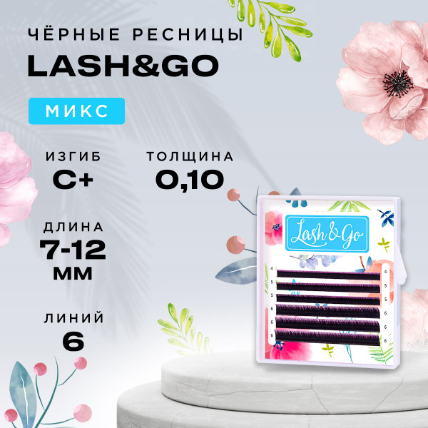 Черные ресницы ЛэшГо микс 0,10 C+ 7-12 мм 6 линий - купить с доставкой ...