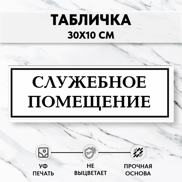 Табличка на дверь Служебное Помещение, 30 см, 0.3 см - купить в ...