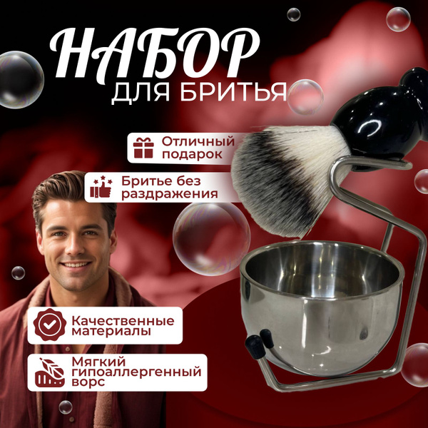 Помазок для бритья мягкий гипоаллергенный, набор с чашей и подставкой ...