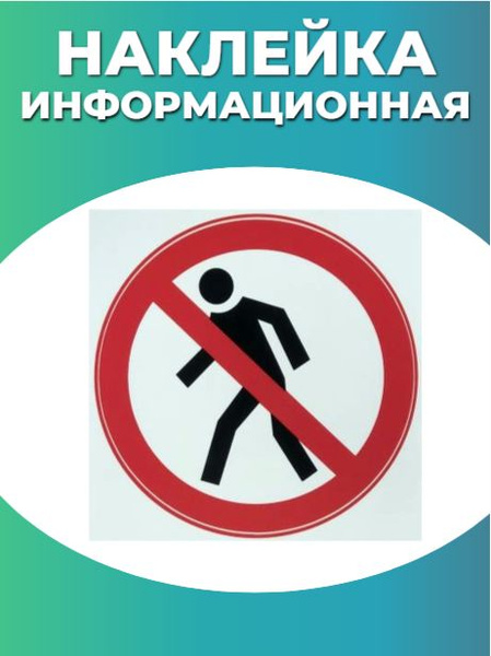 Табличка "Вход запрещен" 20х20х0,2см, 20 см, 20 см - купить в интернет ...