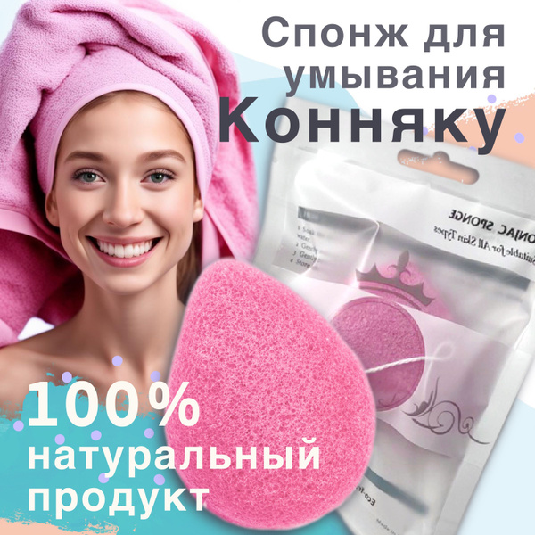 Конняку спонж конжаковый для умывания лица / Губка для очищения кожи ...