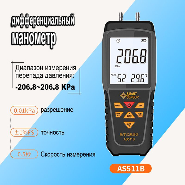 дифференциальный манометр SMART AS511B - купить по выгодной цене в интернет-магазине OZON ...