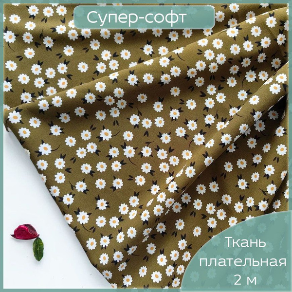 Ткань плательная Супер софт (Ниагара) 2 м, ткань для шитья блузки, юбки ...
