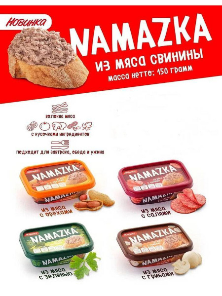 NAMAZKA белорусская, паштет 4шт. - купить с доставкой по выгодным ценам ...
