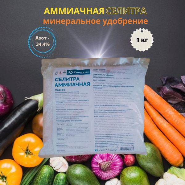 АММИАЧНАЯ СЕЛИТРА 1 кг - купить с доставкой по выгодным ценам в ...