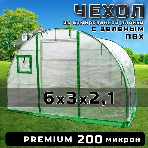 Чехол для теплицы - купить по выгодны ценам в интернет-магазине OZON ...