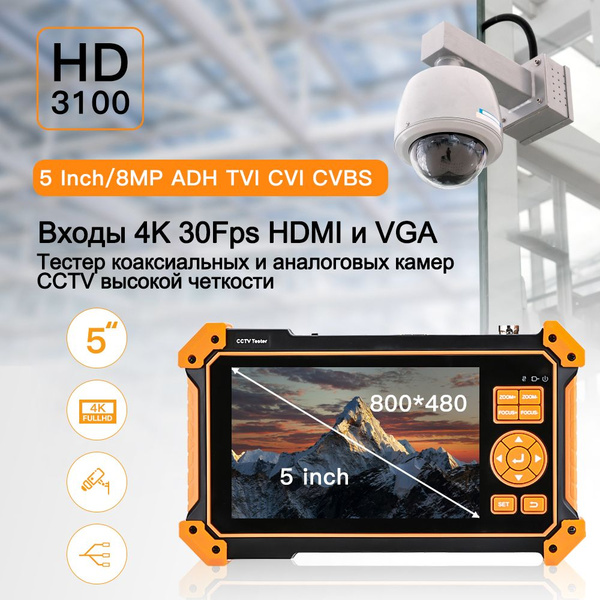 Система видеонаблюдения Тестер IP камеры 3100 3840×2160 4K - купить по низким ценам в интернет ...