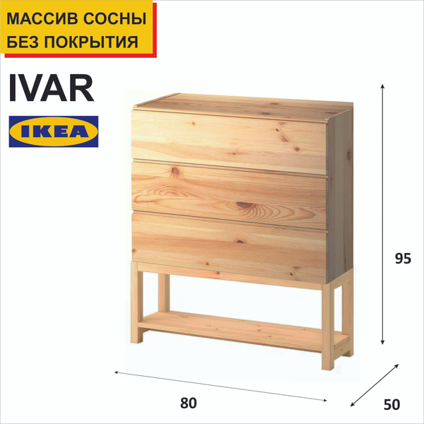 Комод IKEA Комод_Komod_ivar_IKEA, 80x50x95 см, 3 ящ. - купить по ...