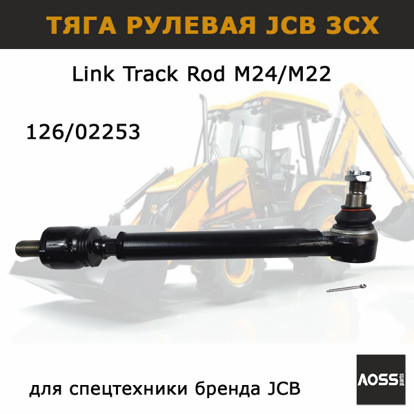Рулевая тяга 126/02253 для JCB 3cx, запчасти AOSS parts для спецтехники ...