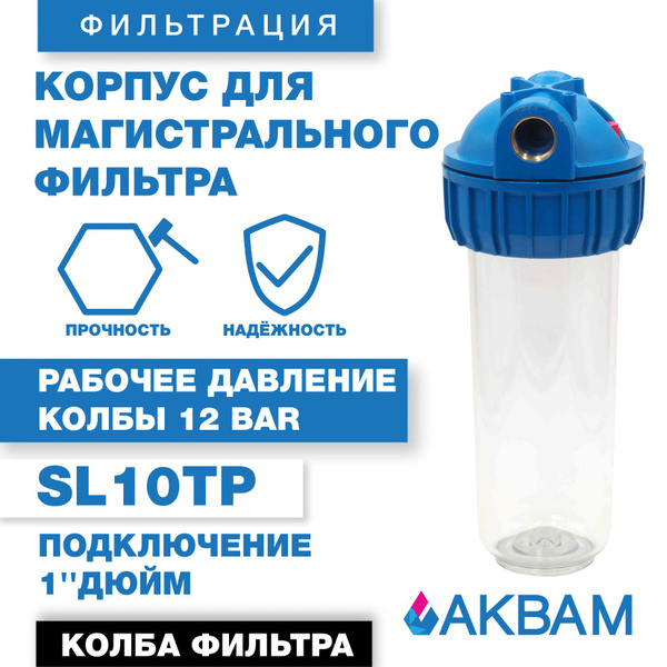 Магистральный фильтр для воды SL10" TP 1" дюйм АКВАМ - купить с ...