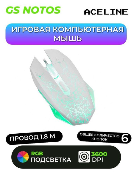 Характеристики Игровая мышь проводная Aceline GS Notos белый подробное ...
