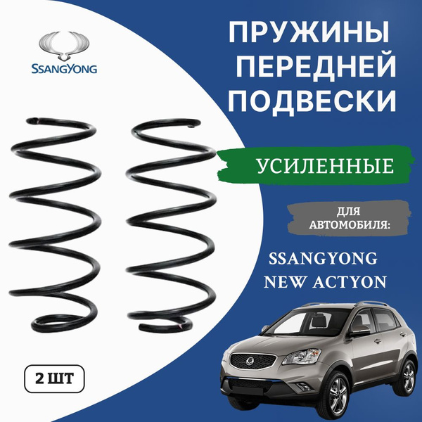 Пружины передние для SSANGYONG NEW ACTYON 2012- УСИЛЕННЫЕ комплект 2 шт ...