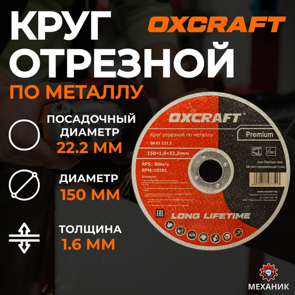 Круг отрезной OXCRAFT 150x1.6x22.23 - купить по низким ценам в интернет-магазине OZON (1416573583)