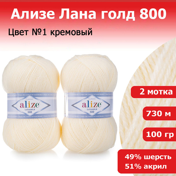 Пряжа Ализе Ланаголд 800 (ALIZE Lanagold 800) цвет №01 кремовый 2 мотка ...