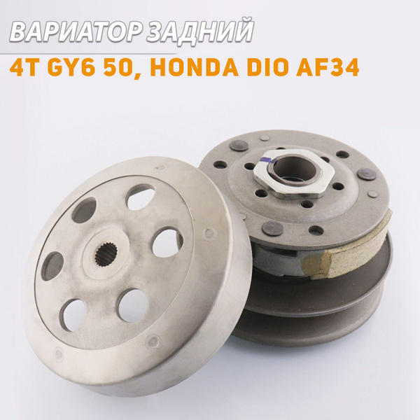 Вариатор задний 4T GY6 50, Honda DIO AF34 (с барабаном) "BEEZMOTO" купить c доставкой на OZON по ...