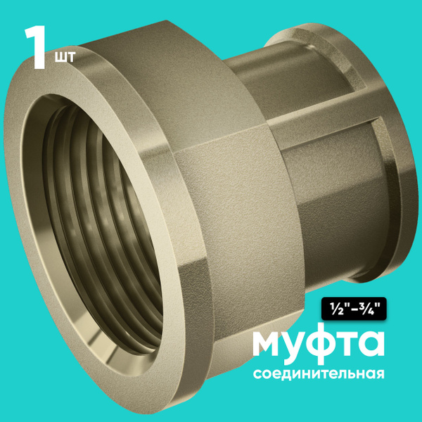 Муфта переходная для труб с внутренней резьбой 1/2, 3/4, CPH1-2Х3-4 ...