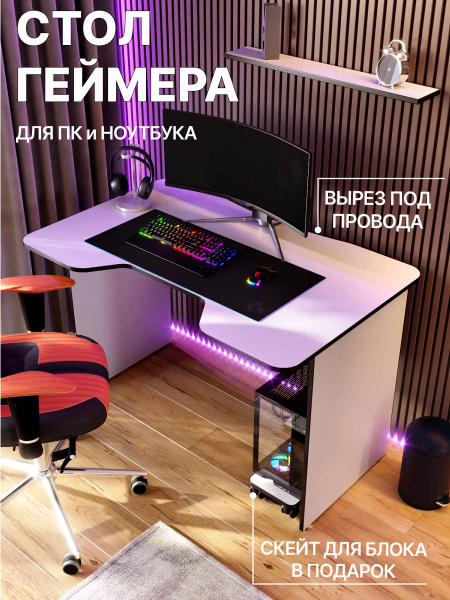 Игровой компьютерный стол Геймер, 120х75х75 см - купить по выгодным ...