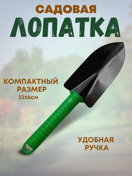 Совок садовый,Металл, рукоять Пластик, 10 см - купить с доставкой по ...