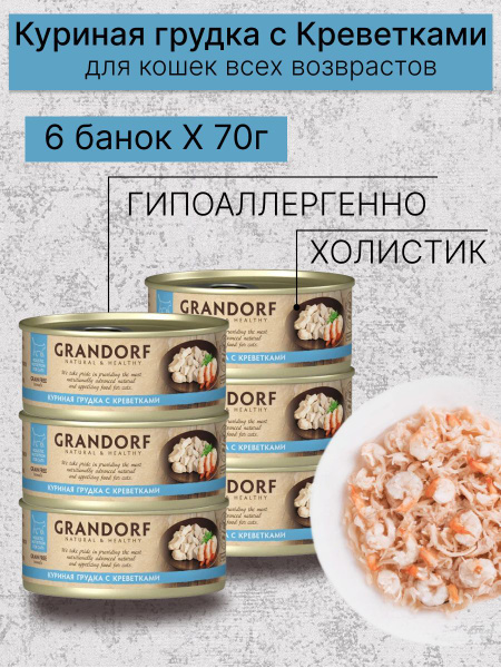 GRANDORF Корм влажный для кошек куриная грудка с креветками - купить с ...