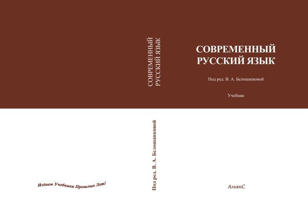 Современный русский язык / В. А. Белошапкова, ред. / Учебник. Четвертое ...
