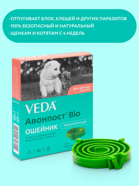 Ошейник от блох и клещей для щенков и котят, репеллентный, Аванпост Bio ...