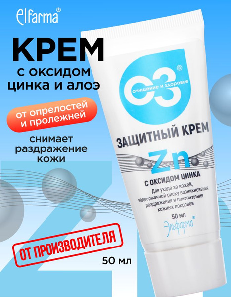 Elfarma, Крем лечебный с оксидом цинка от опрелостей, от пролежней, от ...